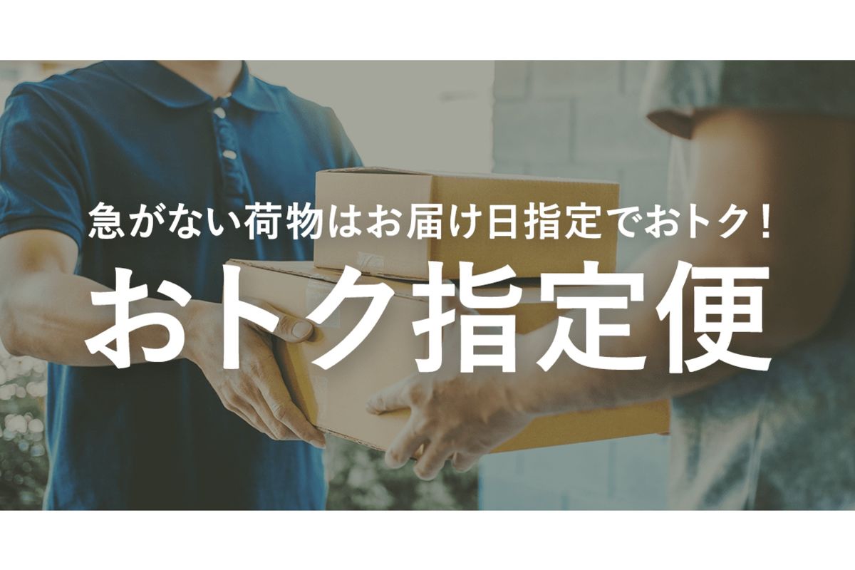 ヤフーショッピング、遅い配送日指定でPayPayポイントがもらえる「おトク指定便」を全ストアで提供開始 | アプリオ