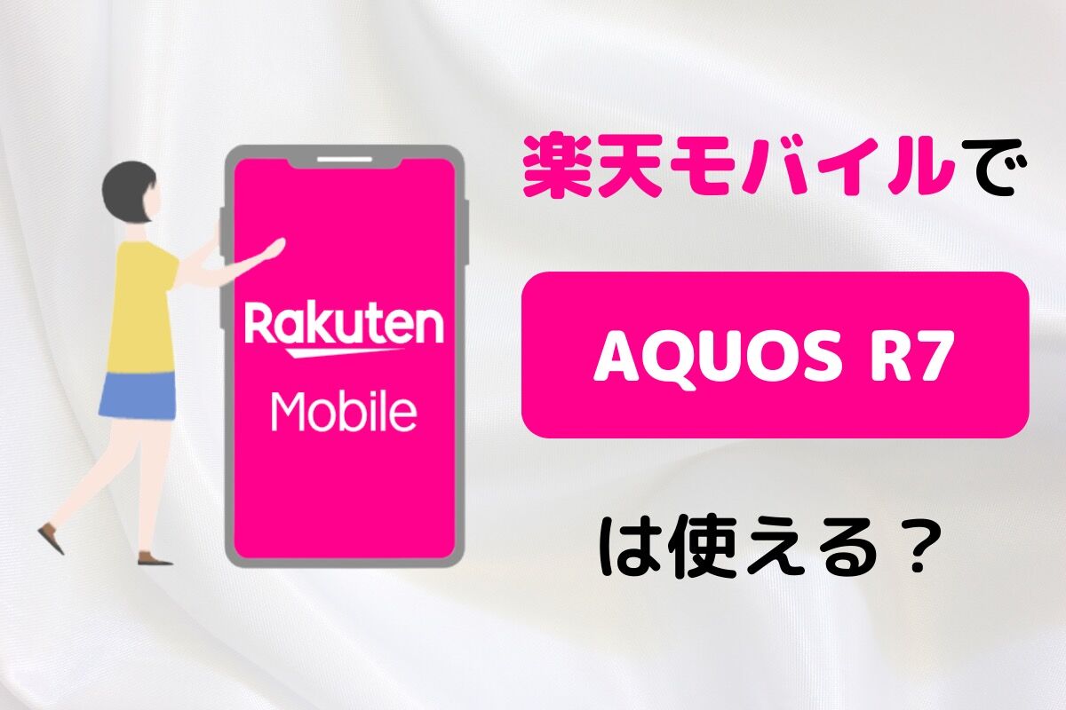 楽天モバイルで「AQUOS R7」は使える？ | アプリオ