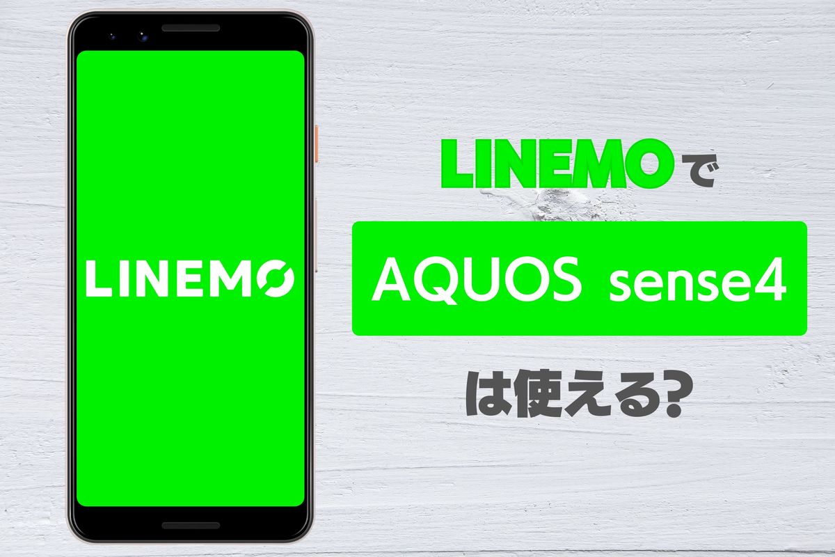 LINEMO（ラインモ）で「AQUOS sense4」は使える？ | アプリオ