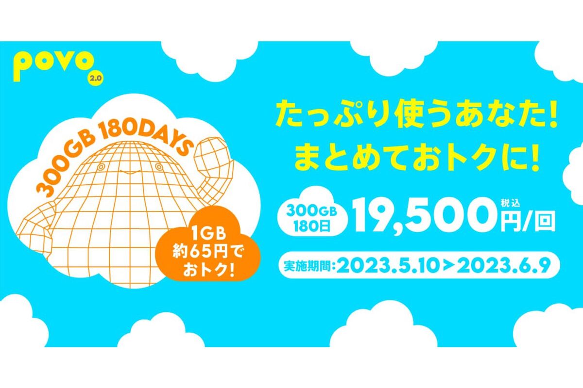 povo2.0、「300GB（180日間）」の期間限定トッピングを提供開始 5月10日から | アプリオ
