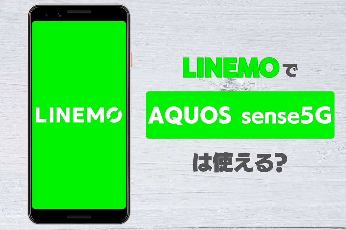 LINEMO（ラインモ）で「AQUOS sense5G」は使える？ | アプリオ