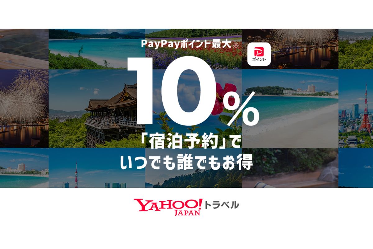 Yahoo!トラベル、オンラインカード決済予約で最大10％還元キャンペーンを開始 8月25日まで | アプリオ
