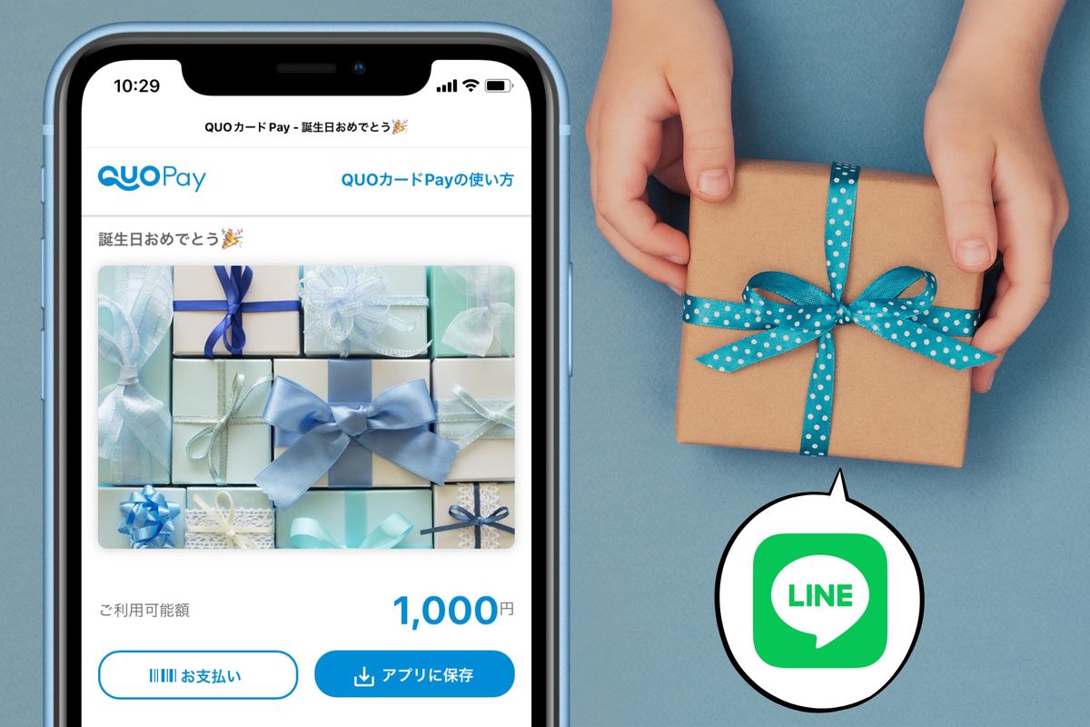 QUOカードをLINEで送る（プレゼントする）方法──手数料や受け取り方なども解説【QUOカードPay】 | アプリオ
