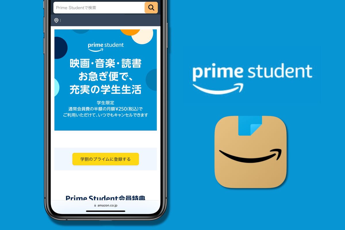 学生限定、Amazon「Prime Student」とは？ 料金や特典、6カ月の無料登録、解約方法など | アプリオ