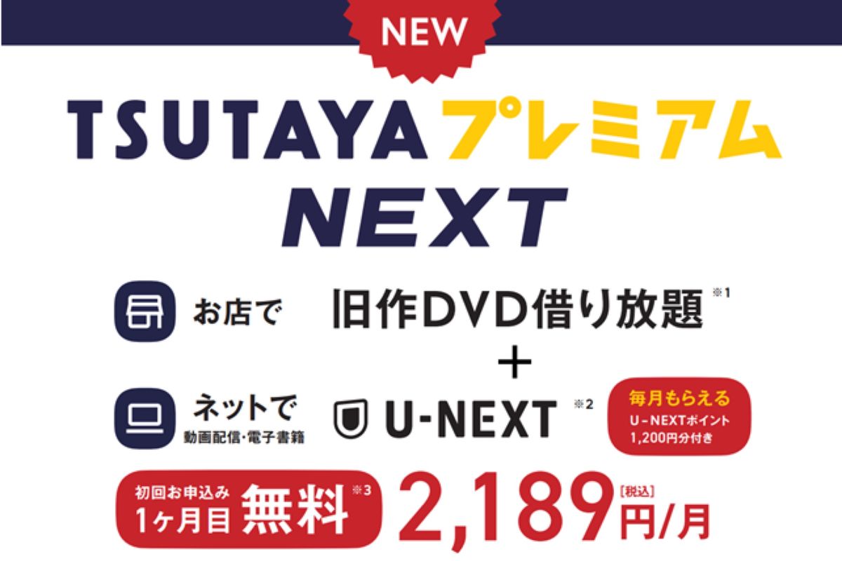 「TSUTAYAプレミアムNEXT」が提供開始 月額2189円でTSUTAYAの旧作DVDとU-NEXTが楽しめる | アプリオ