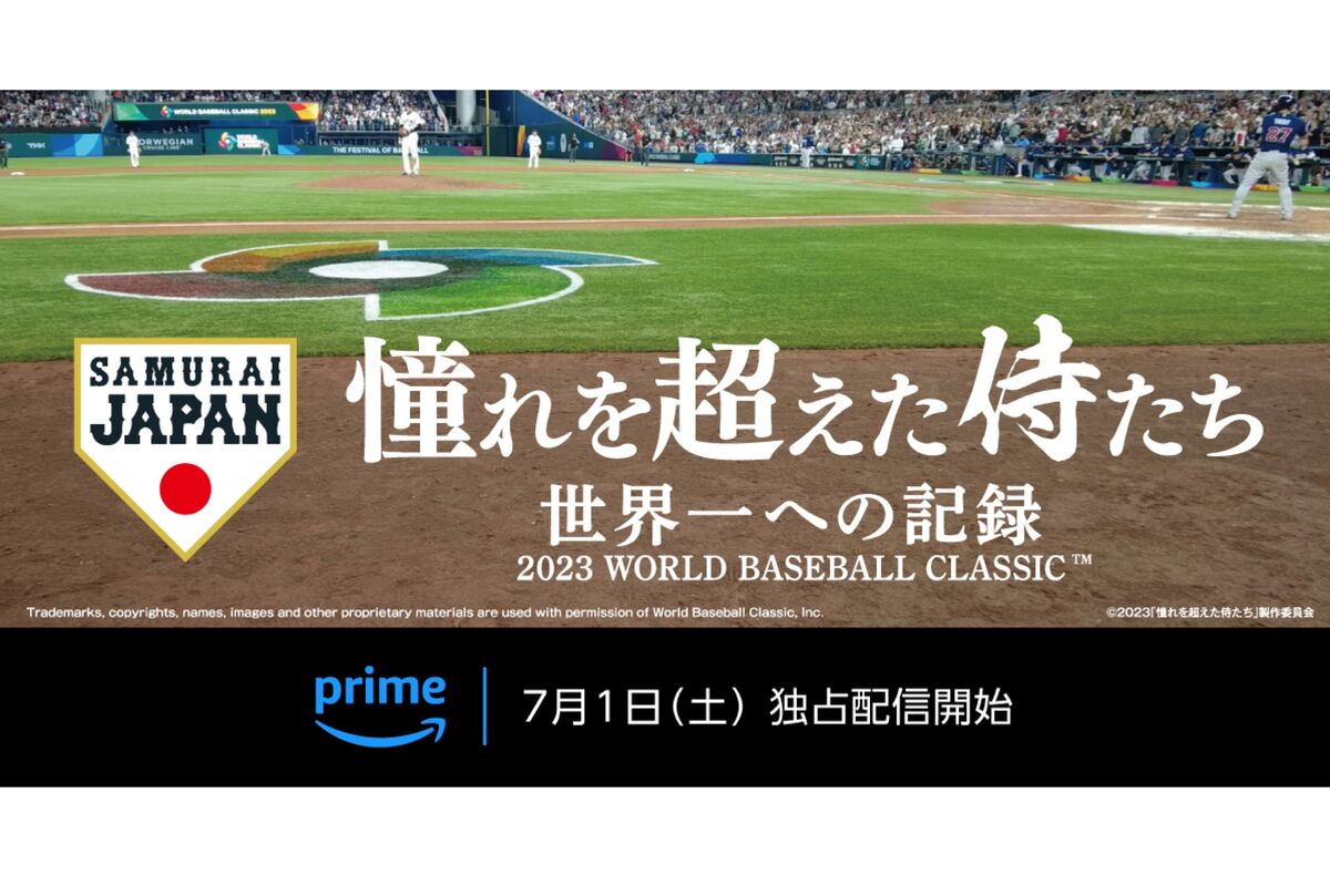 WBCドキュメンタリー映画『憧れを超えた侍たち 世界一への記録』がAmazonプライムで独占配信 7月1日から | アプリオ