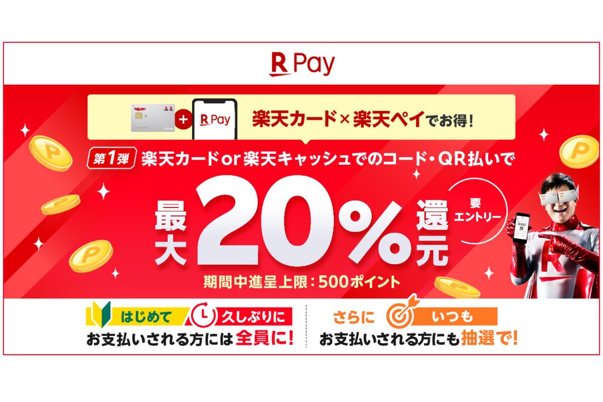 楽天ペイ、楽天カード・楽天キャッシュの支払いで最大20％還元キャンペーンを開始 8月1日まで | アプリオ
