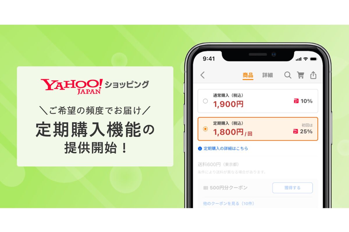 Yahoo!ショッピングに定期購入機能が追加 日用品などの買い忘れ防止にも | アプリオ