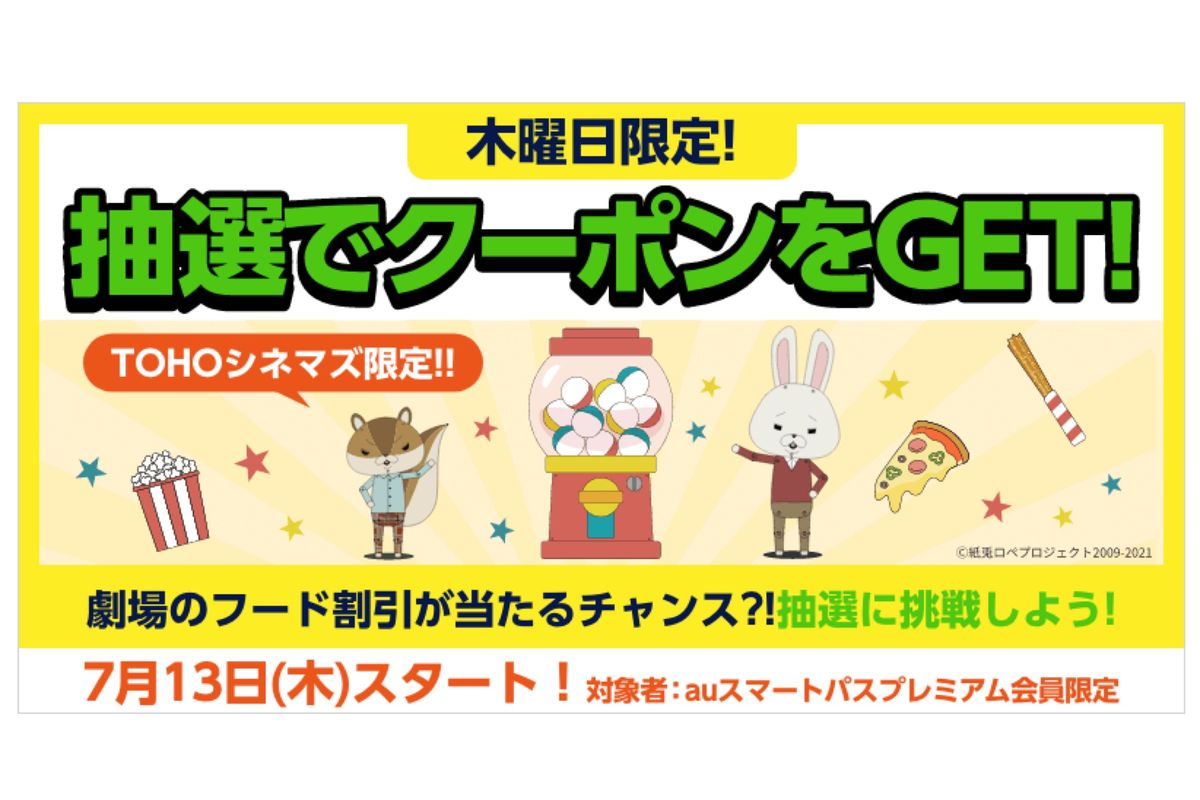 auスマートパスプレミアム、毎週木曜にTOHOシネマズのフード割引クーポンが当たる抽選を実施 | アプリオ