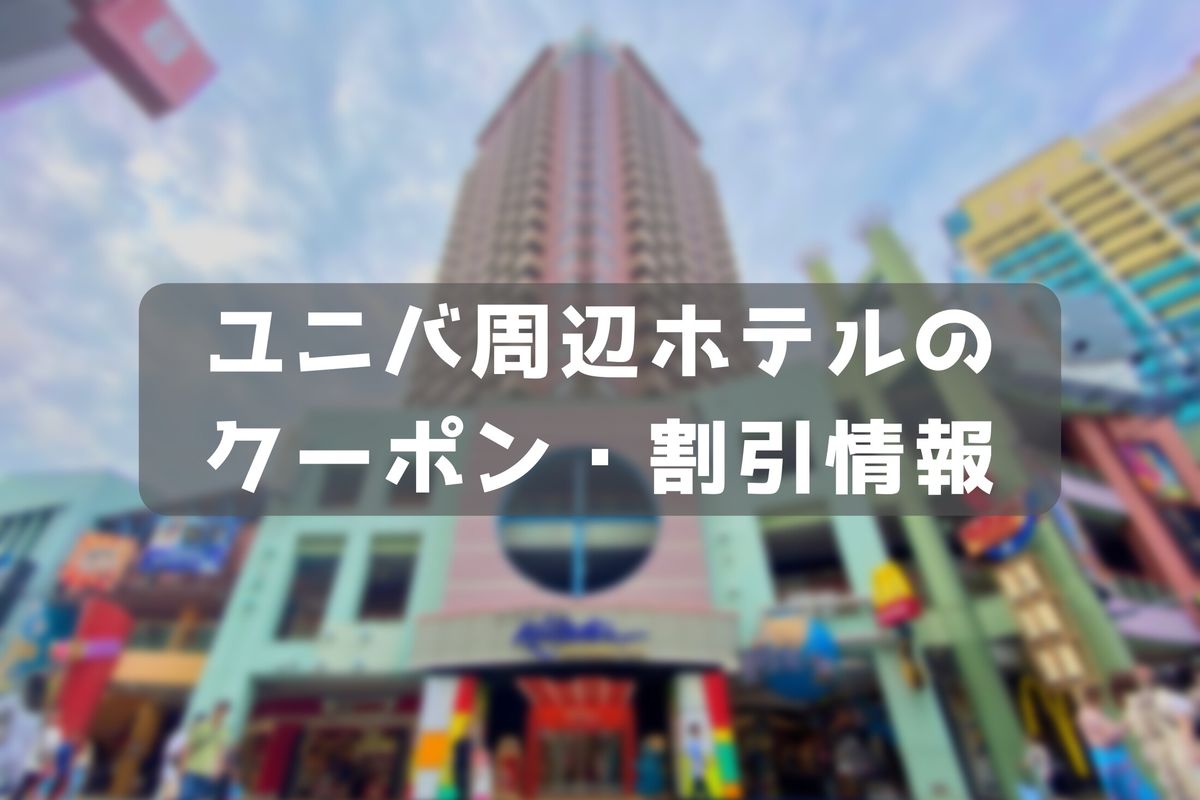 USJ（ユニバ）周辺ホテルに安く泊まる方法 クーポン・キャンペーン情報まとめ | アプリオ