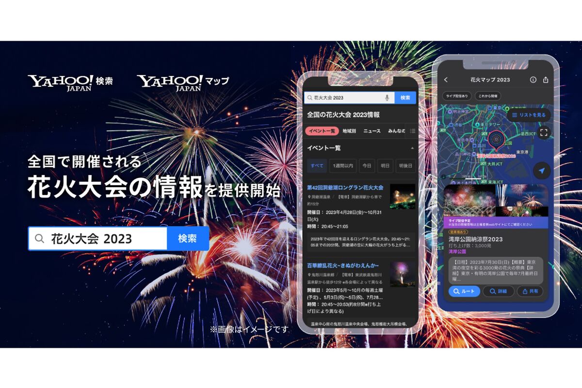 Yahoo! MAP、「花火マップ 2023」の提供を開始 全国約450カ所の花火大会を掲載 | アプリオ