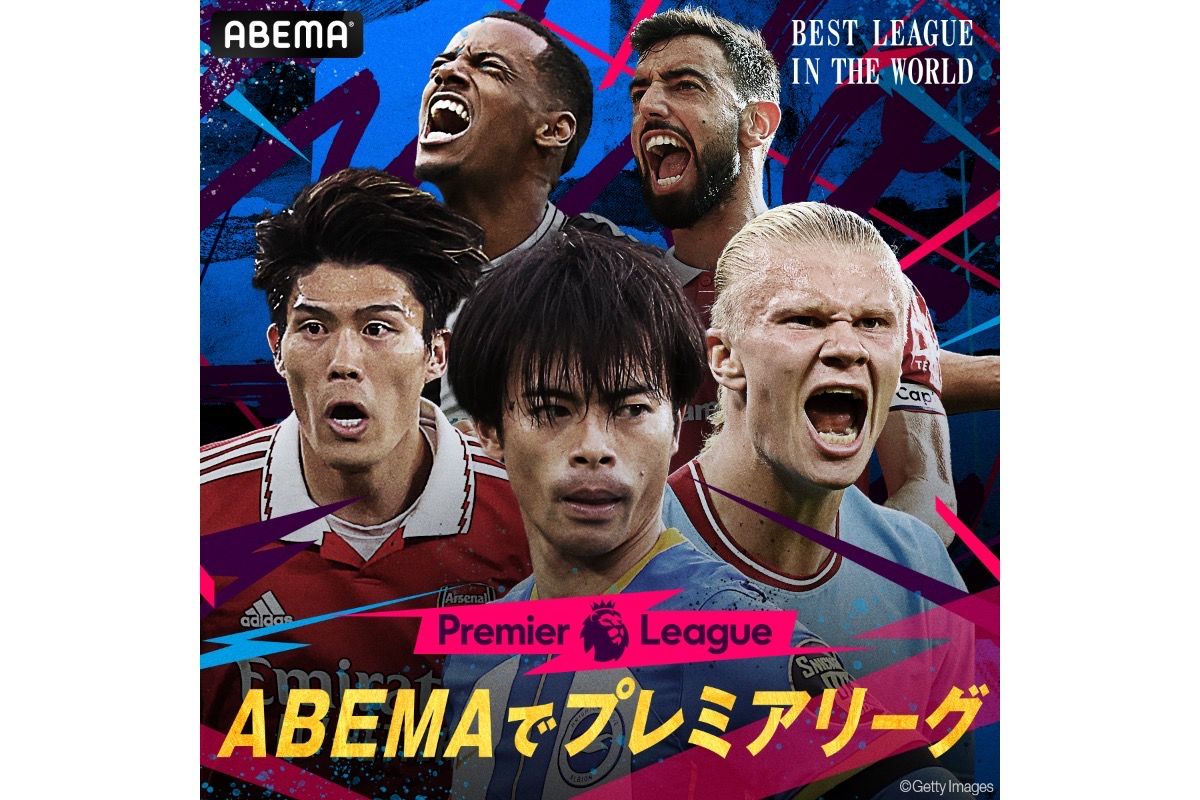 ABEMA、23/24シーズンもプレミアリーグを無料生中継 三笘所属のブライトン、冨安所属のアーセナルを中心に | アプリオ