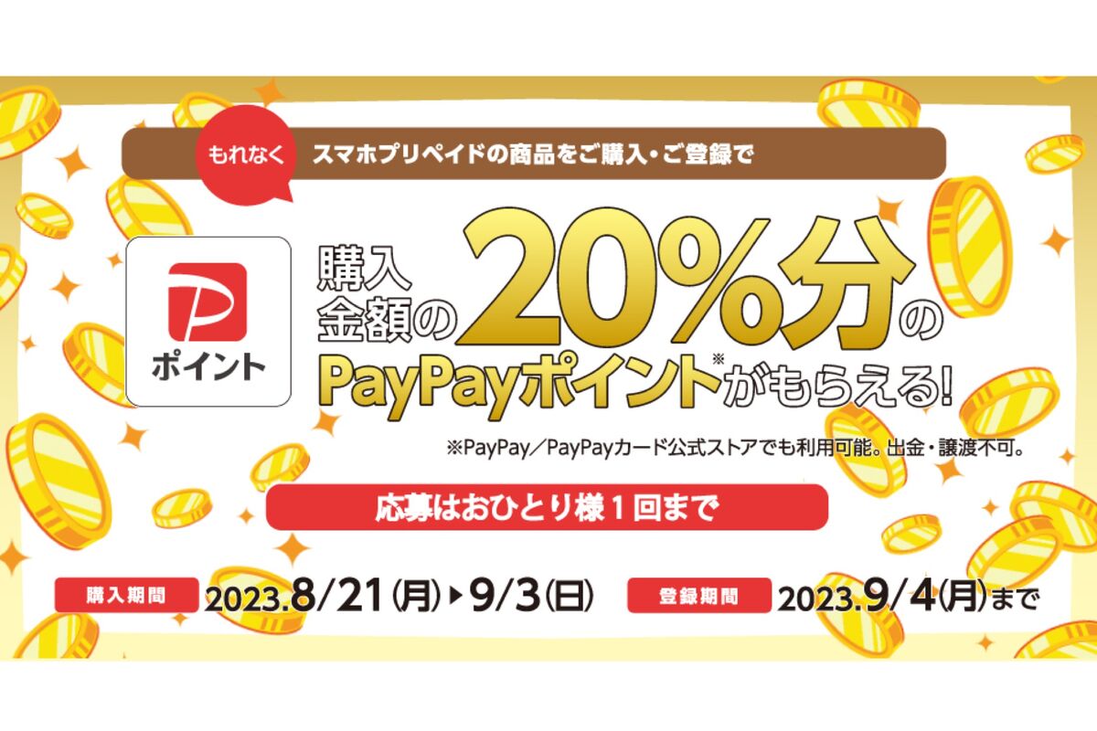 セブン-イレブンでのスマホプリペイド利用でPayPayポイント20％還元 9月3日まで | アプリオ