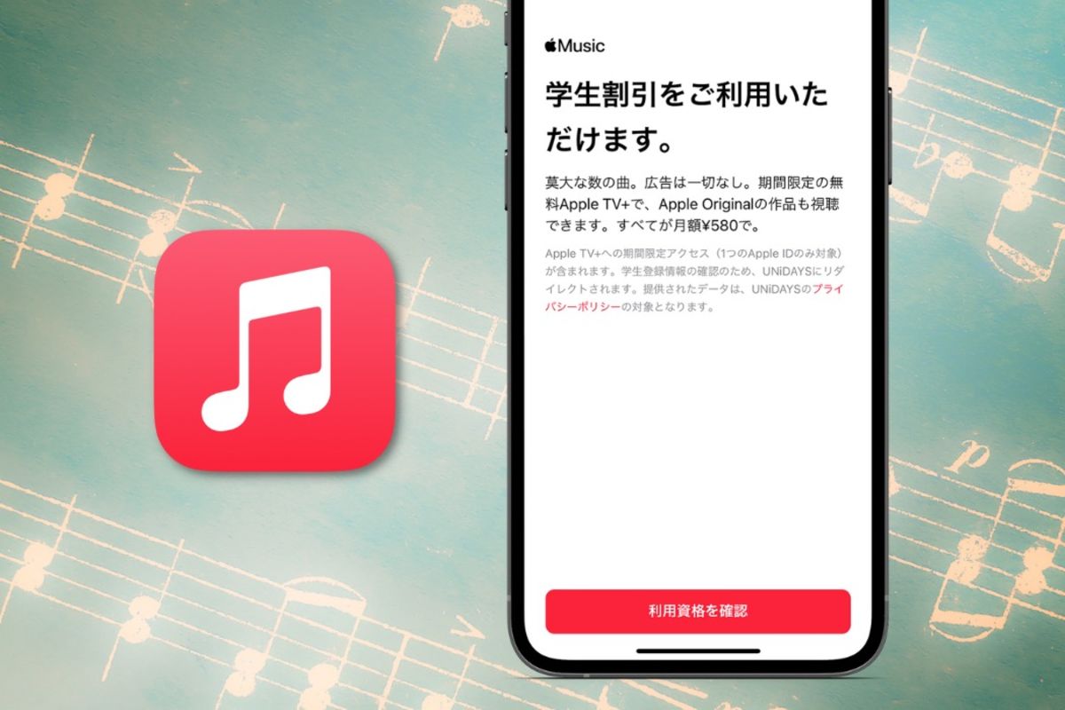 Apple Musicが学割でお得「学生プラン」の料金・登録方法を解説 | アプリオ