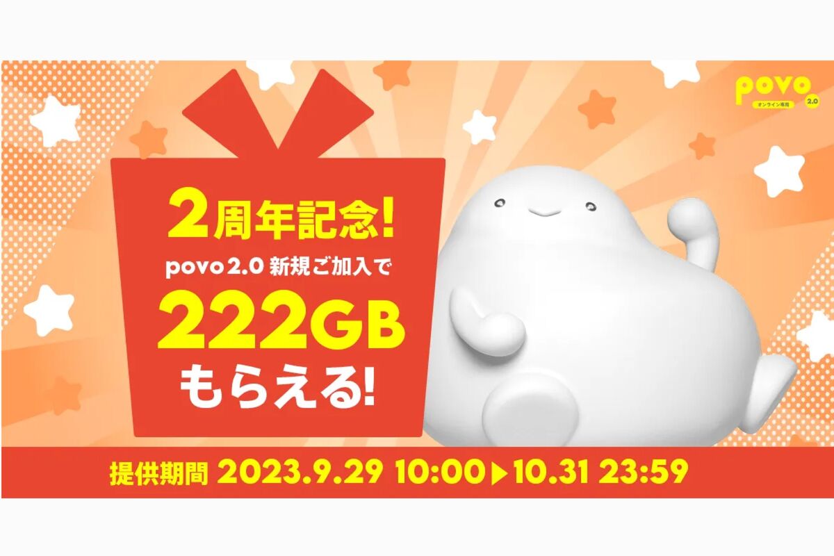 povo2.0、2周年にあわせ222GB（3日間）のデータボーナスを提供 9月29日から | アプリオ