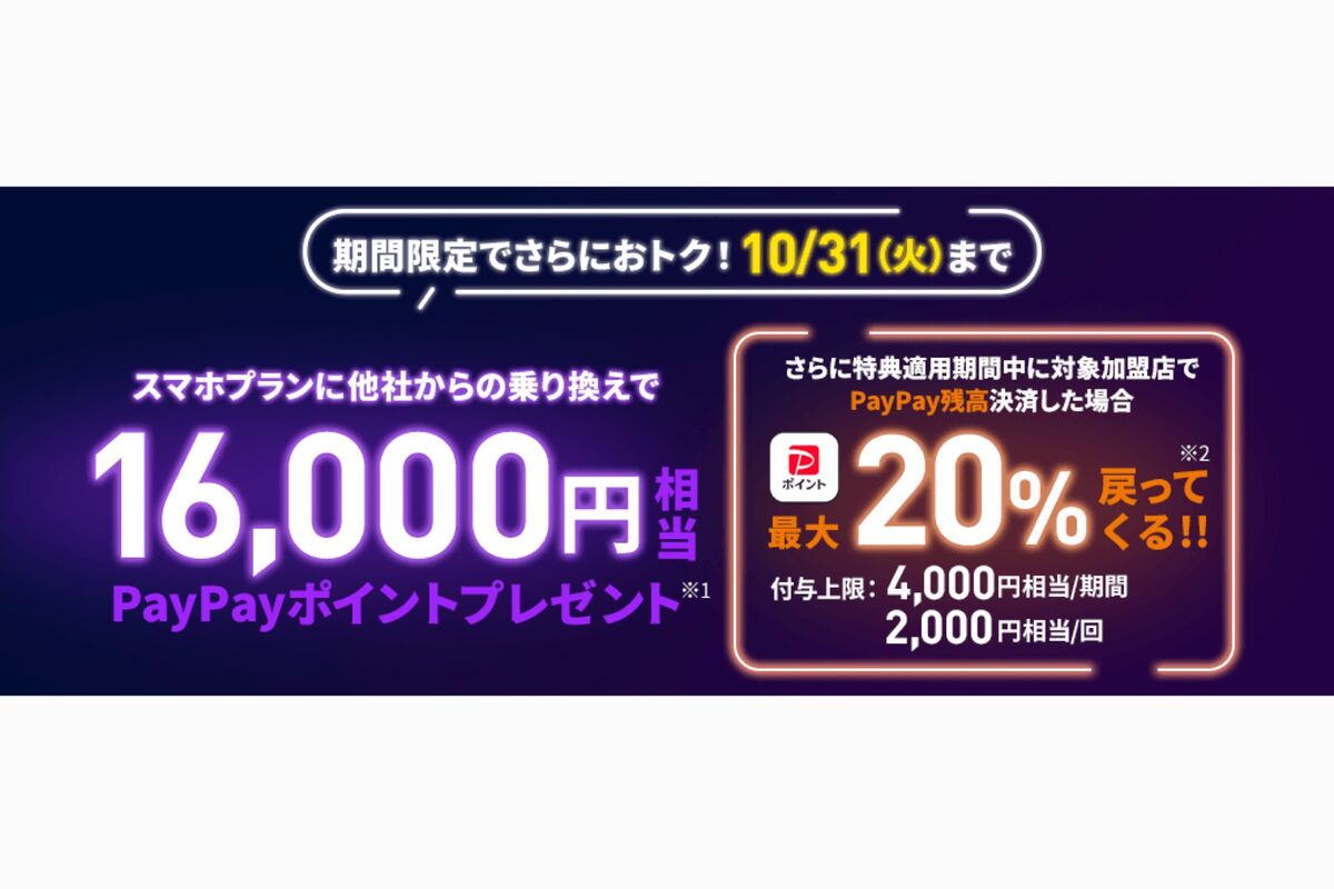 LINEMO、スマホプランの契約で最大1万6000円相当のPayPayポイントプレゼント 10月31日まで | アプリオ