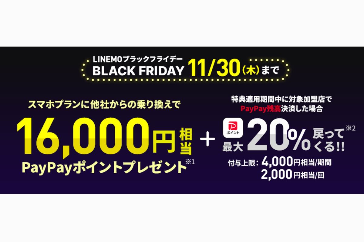 LINEMO、他社からの乗り換え（MNP）での契約で1万6000円相当のPayPayポイントプレゼント スマホプラン限定で | アプリオ