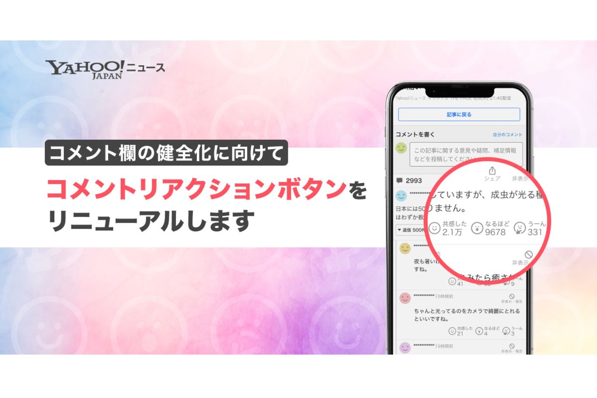 Yahoo!ニュース、コメントリアクションボタンをリニューアル 「共感した・なるほど・うーん」の3種類に | アプリオ