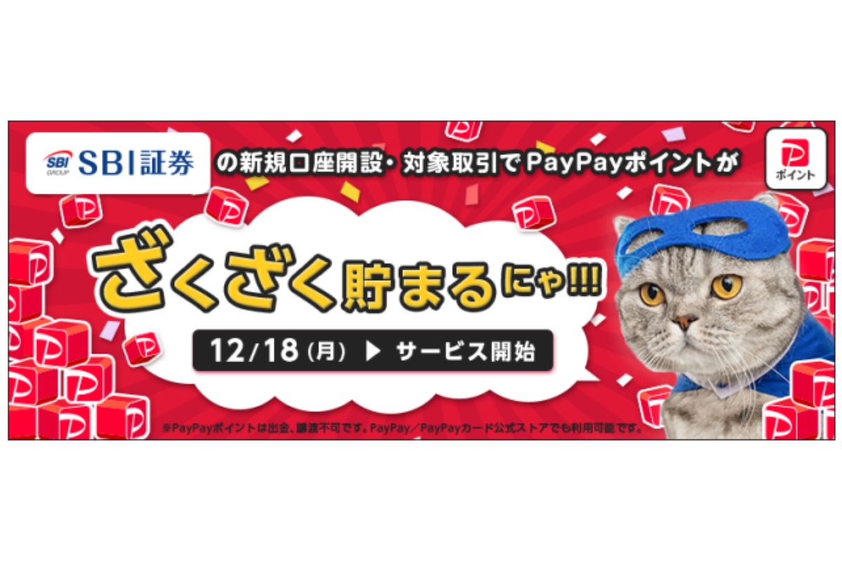 SBI証券でPayPayポイントが貯まるように 新規口座開設や投資信託取引などで | アプリオ