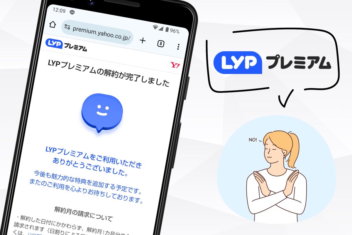 LYPプレミアムを解約する方法 適切なタイミングや解約できないときの対処法も解説 | アプリオ