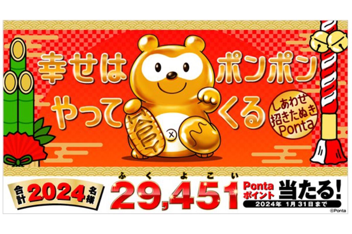 Pontaポイントが最大2万9451ポイント当たる新春キャンペーンが実施中 1月31日まで | アプリオ