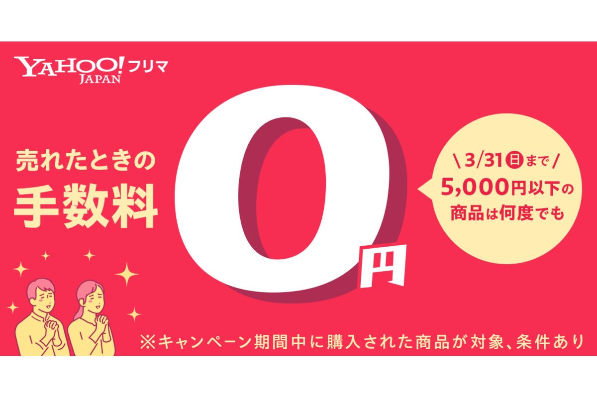 Yahoo!フリマ、5000円以下の出品が販売手数料無料に 1月16日から | アプリオ