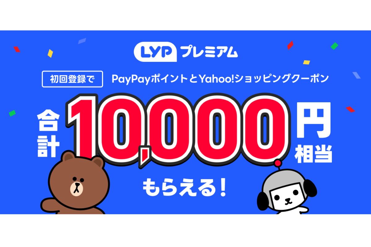LYPプレミアムの初回登録で1万円相当がもらえるキャンペーン開始 3月31日まで | アプリオ