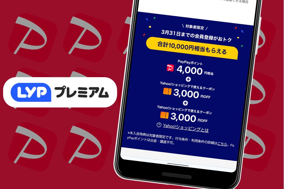 LYPプレミアムのキャンペーンで1万円相当をもらうには？ やり方と注意点まとめ | アプリオ