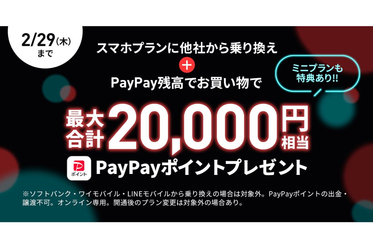 LINEMO、スマホプランの契約で最大2万円相当のPayPayポイントプレゼント 2月29日まで | アプリオ