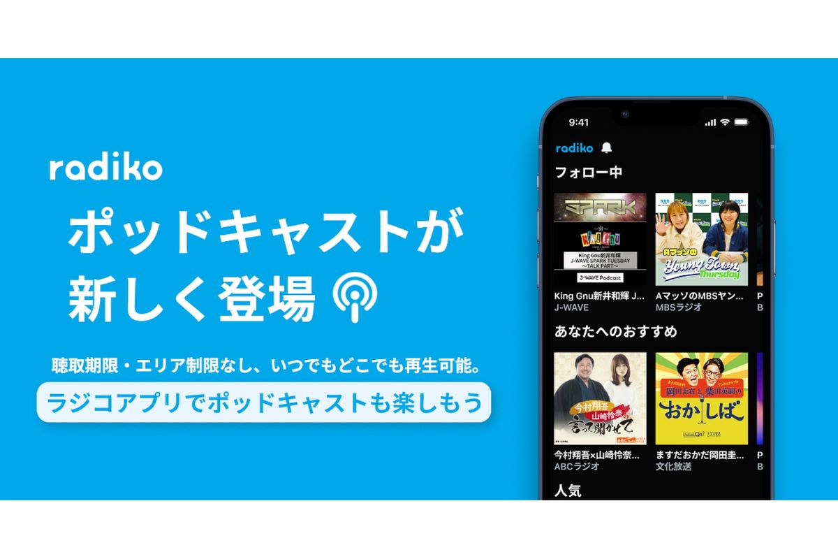 radiko、ポッドキャスト機能を正式リリース 聴取制限やエリア制限なしで楽しめる | アプリオ