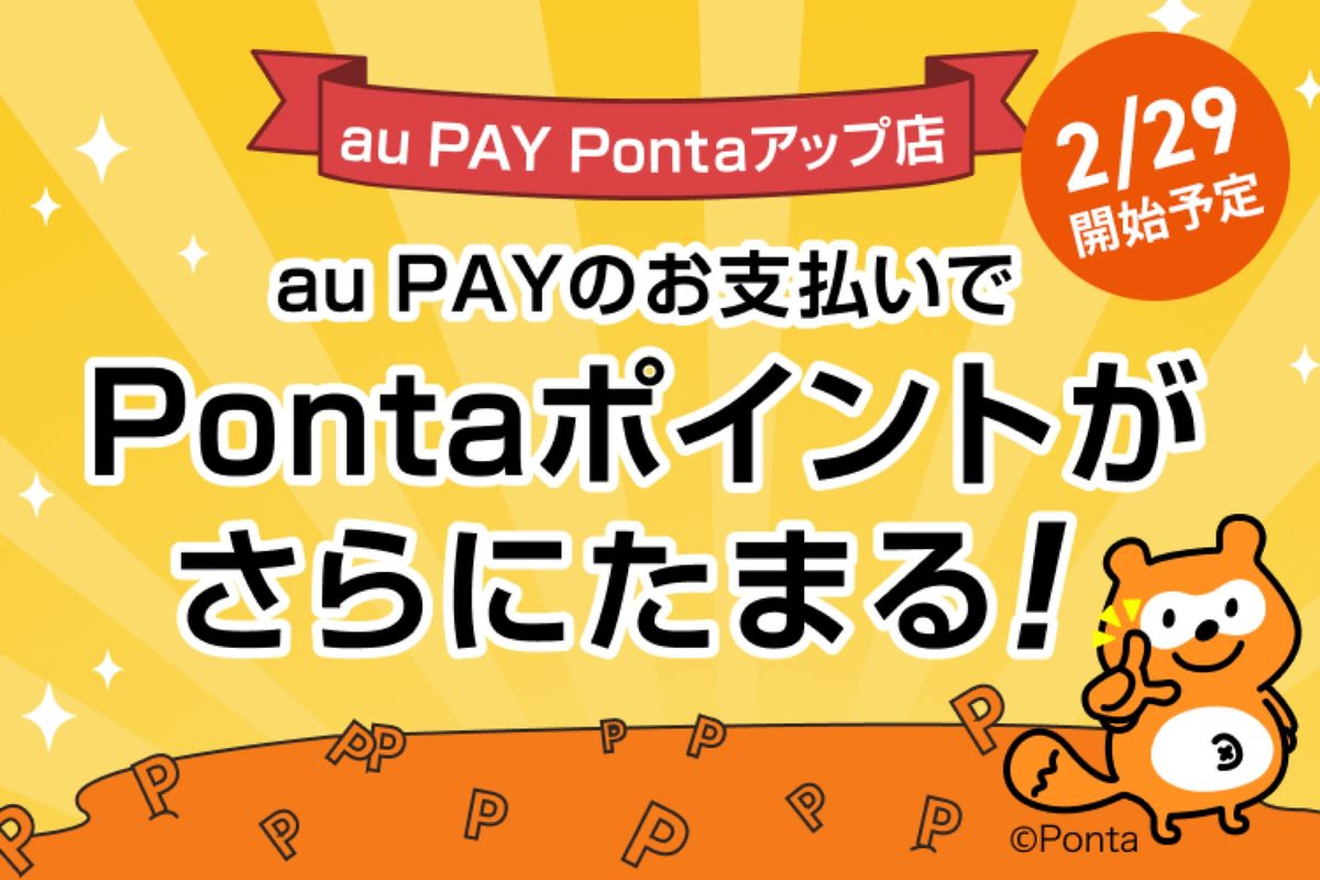 au PAY、Pontaポイントが最大1.5％もらえる「au PAY Pontaアップ店」を開始 ドラッグストアやスーパーなどが対象 | アプリオ