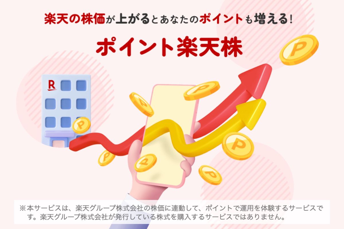 楽天の株価に連動してポイントが増減する「ポイント楽天株」が提供開始 楽天ポイントで投資の疑似体験 | アプリオ