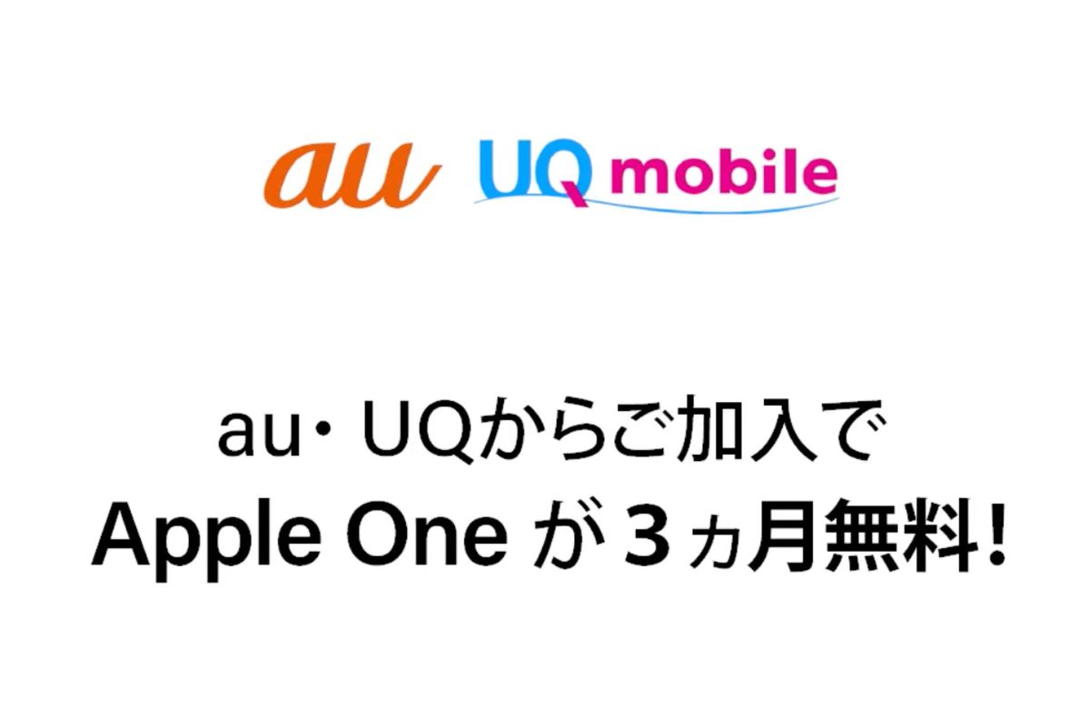 KDDI、Apple Oneを3カ月無料で提供開始 au・UQモバイルユーザー向けに | アプリオ