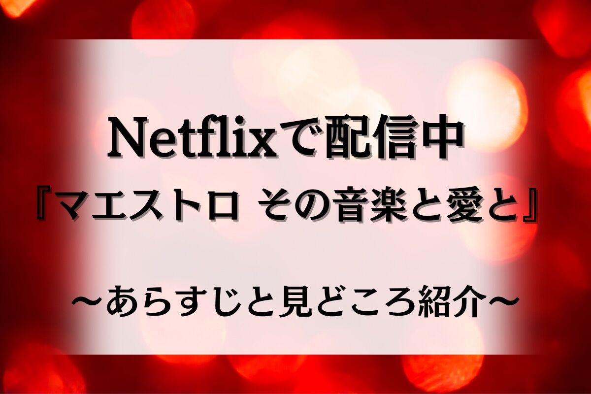 レナード・バーンスタイン真実の物語『マエストロ その音楽と愛と』が Netflixで配信中 | アプリオ