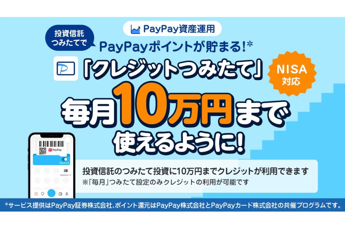 PayPay資産運用、「クレジットつみたて」の月上限を5万円→10万円に引き上げ | アプリオ