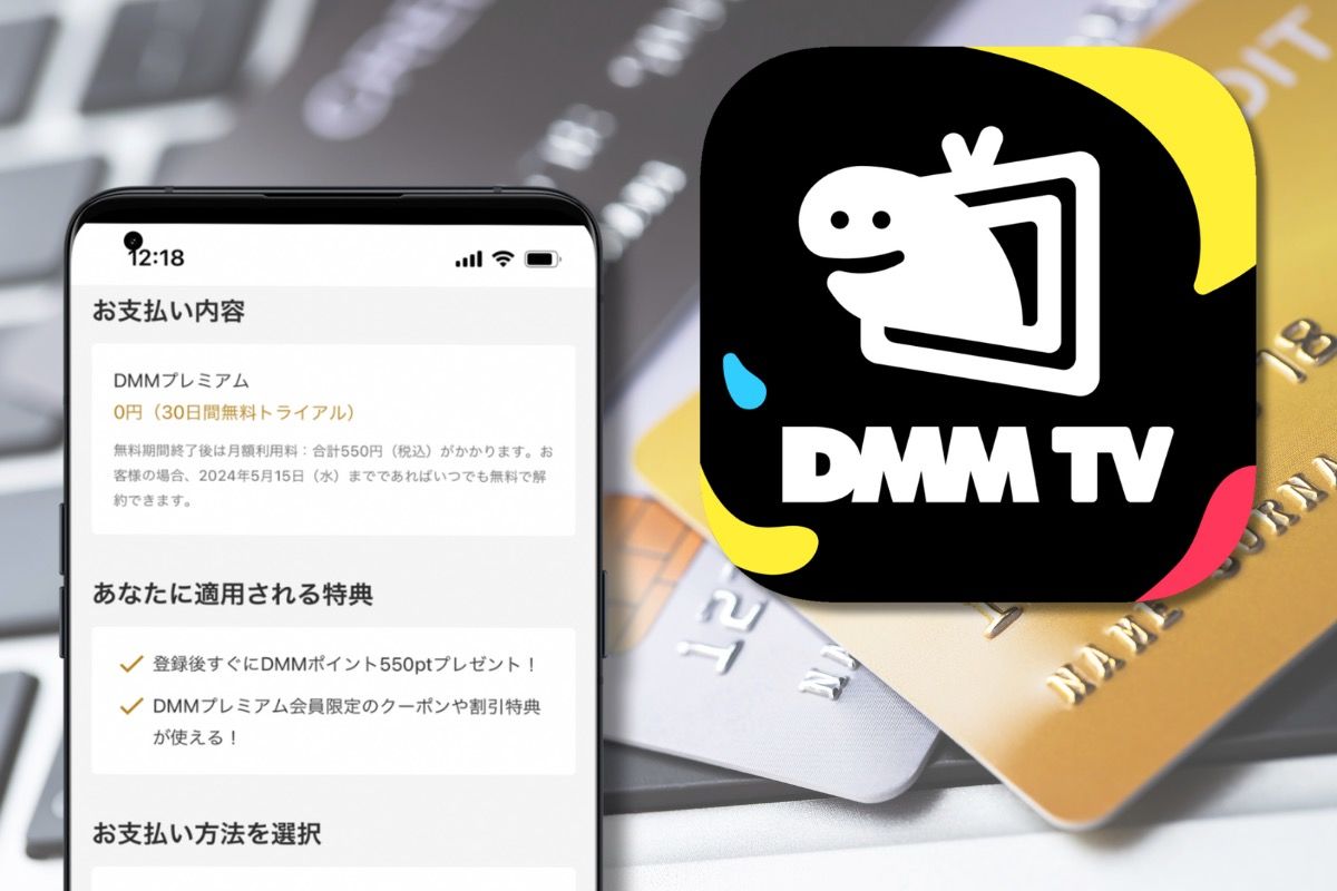 DMM TV（プレミアム）の支払い方法まとめ クレカなしでも登録できる？ | アプリオ