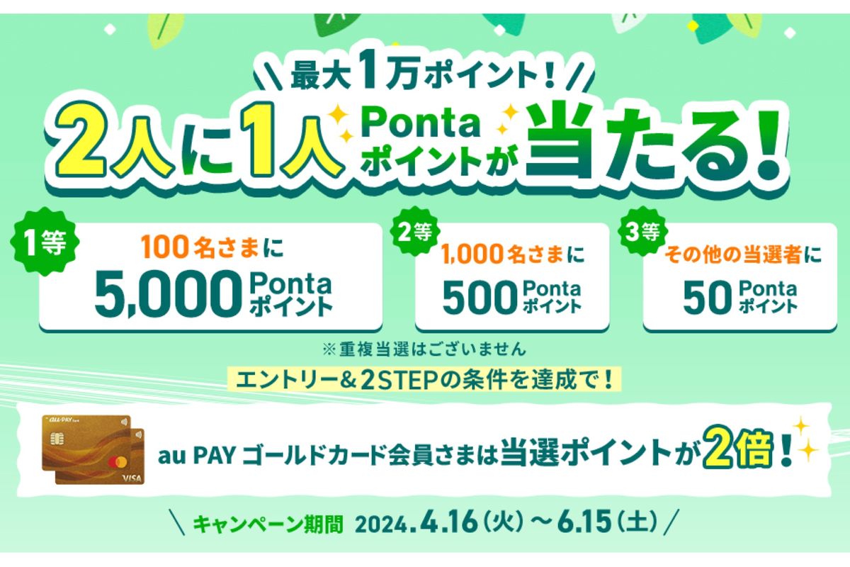 au PAYカード、最大1万ポイントが2人に1人当たるキャンペーンを開始 6月15日まで | アプリオ