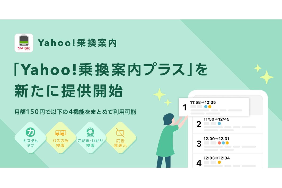 Yahoo!乗換案内に月額150円の有料プランが登場 「バスのみルート検索」や「こだま・ひかり検索」など4つの新機能 | アプリオ