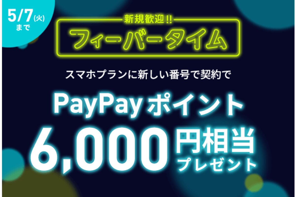 LINEMO、新しい番号での契約で最大6000円相当のPayPayポイントプレゼント 5月7日まで | アプリオ