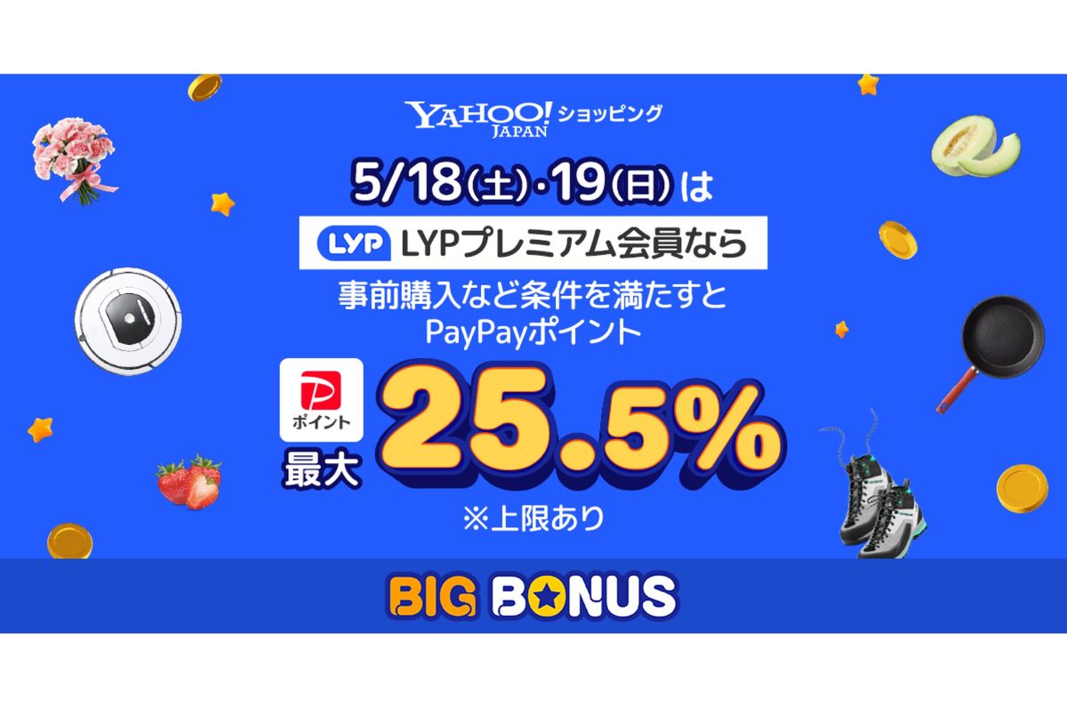 Yahoo!ショッピング、最大25.5％還元の「ヤフービッグボーナス」を開催 5月19日まで | アプリオ