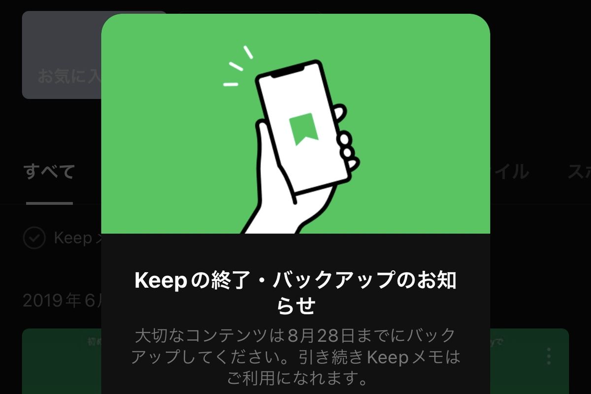 LINE Keep、2024年8月28日にサービス終了 | アプリオ