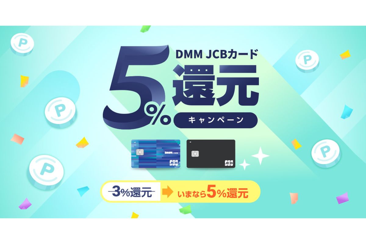 DMM JCBカード、5％還元キャンペーンを開始 DMMサイト内での利用が対象 | アプリオ