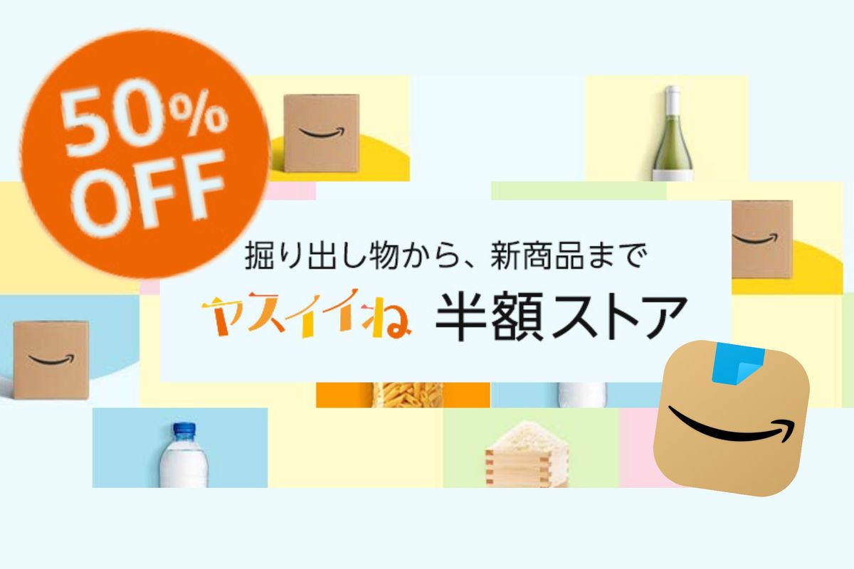 Amazonの「半額ストア」とは？ 注目商品やクーポンの利用方法などを解説 | アプリオ