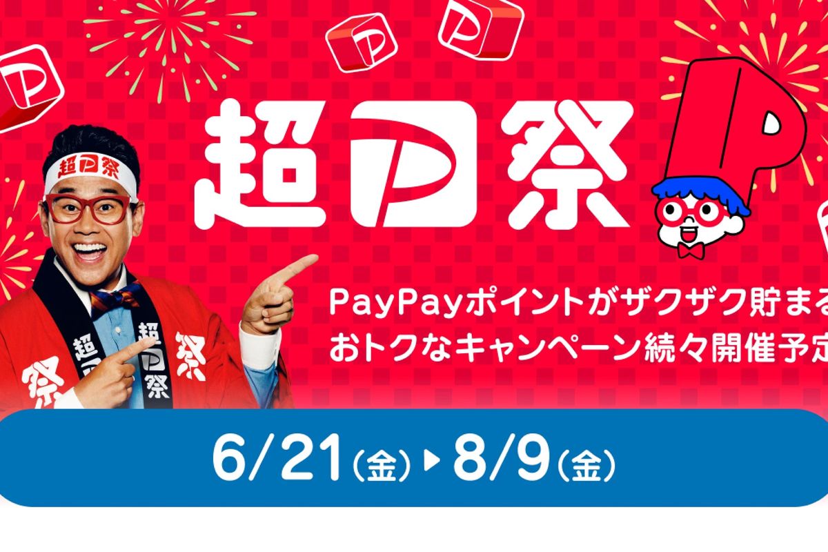 「超PayPay祭」が6月21日スタート 最大100％還元の「PayPayスクラッチくじ」など | アプリオ