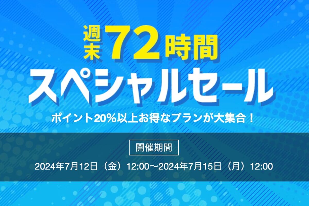 Yahoo!トラベルで「週末72時間スペシャルセール」開催中、7月15日正午まで | アプリオ