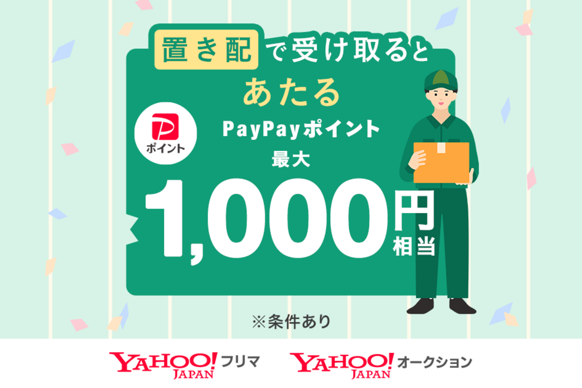 Yahoo!オークションとYahoo!フリマ、置き配利用で最大1000ポイントが当たる 8月31日まで | アプリオ