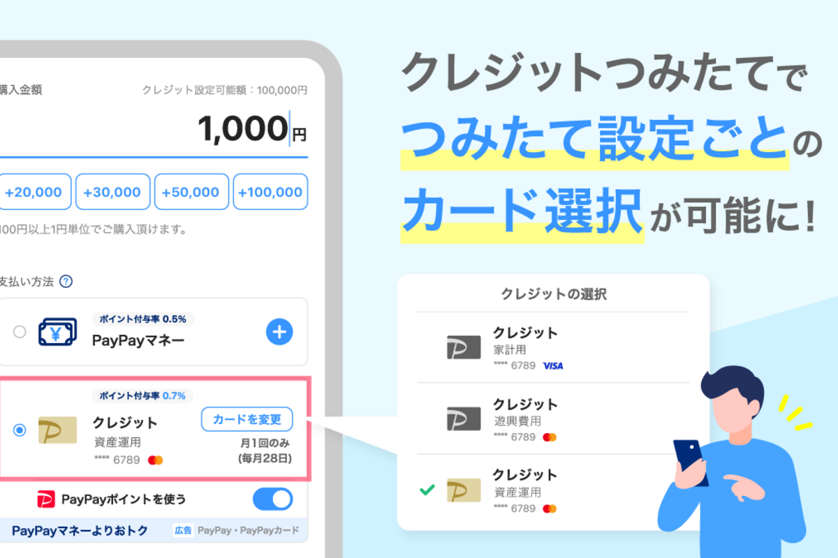 PayPay資産運用、複数のPayPayカードで「クレジットつみたて」が可能に | アプリオ
