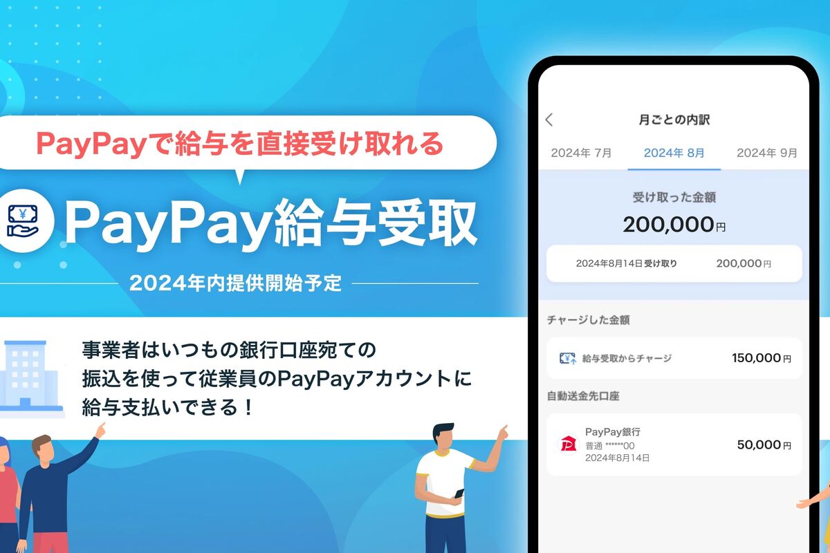 PayPay、給与デジタル払い「PayPay給与受取」発表 2024年内に全ユーザーへ提供開始 | アプリオ