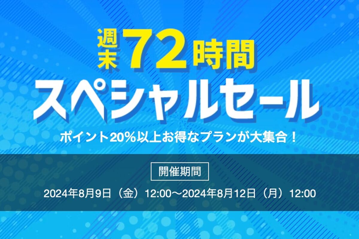 Yahoo!トラベルで「週末72時間スペシャルセール」開催中、8月12日正午まで | アプリオ