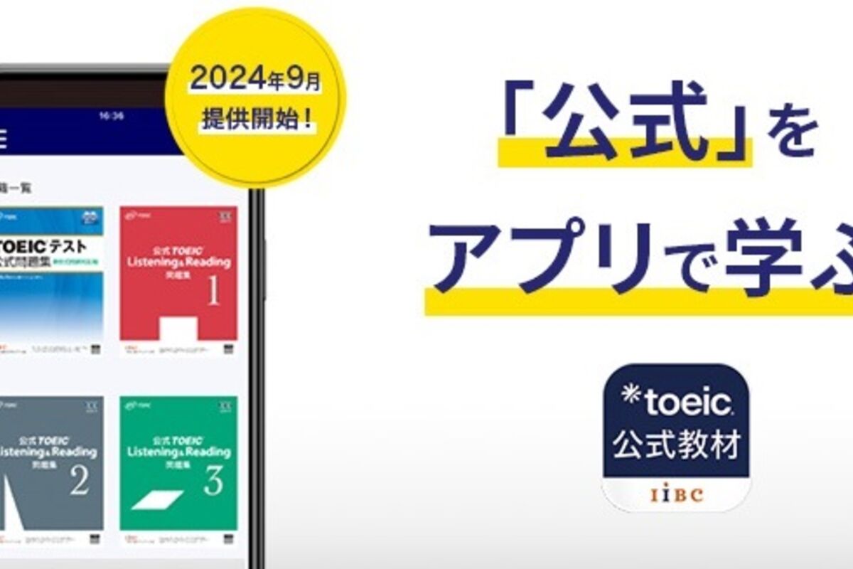 「TOEIC 公式教材アプリ」が提供開始 公式問題集などをアプリ内で購入できる | アプリオ